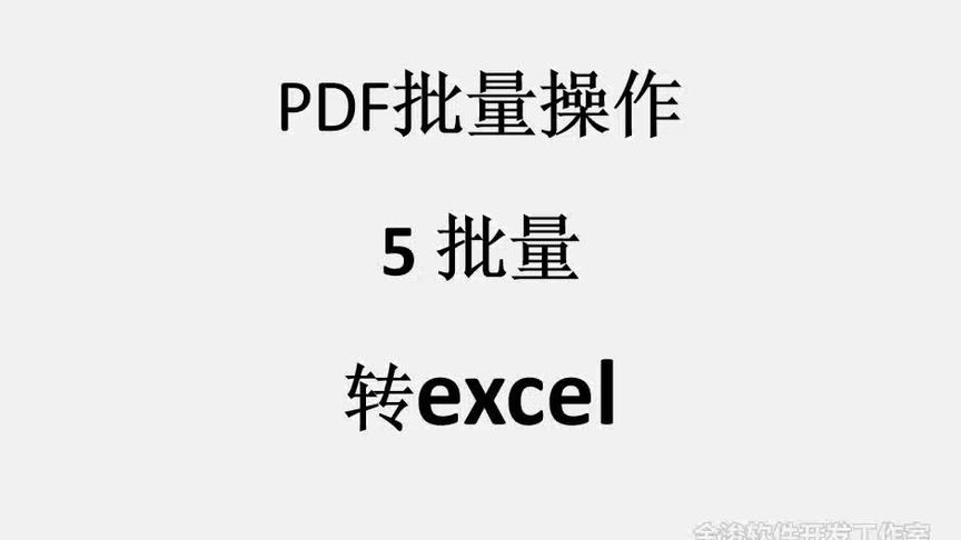 pdf批量转excel #pdf表格提取 #pdf表格转excel #pdf转excel