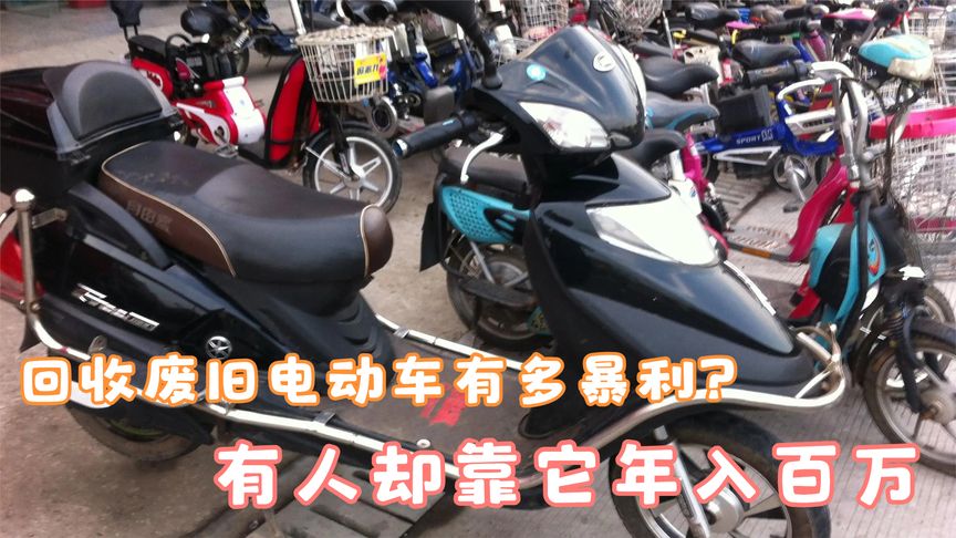 回收废旧电动车有多赚钱?我们拿它当废铁,有人却靠它年赚百万
