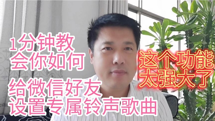1分钟教会你如何给微信朋友设置专属铃声歌曲这个功能太强大了
