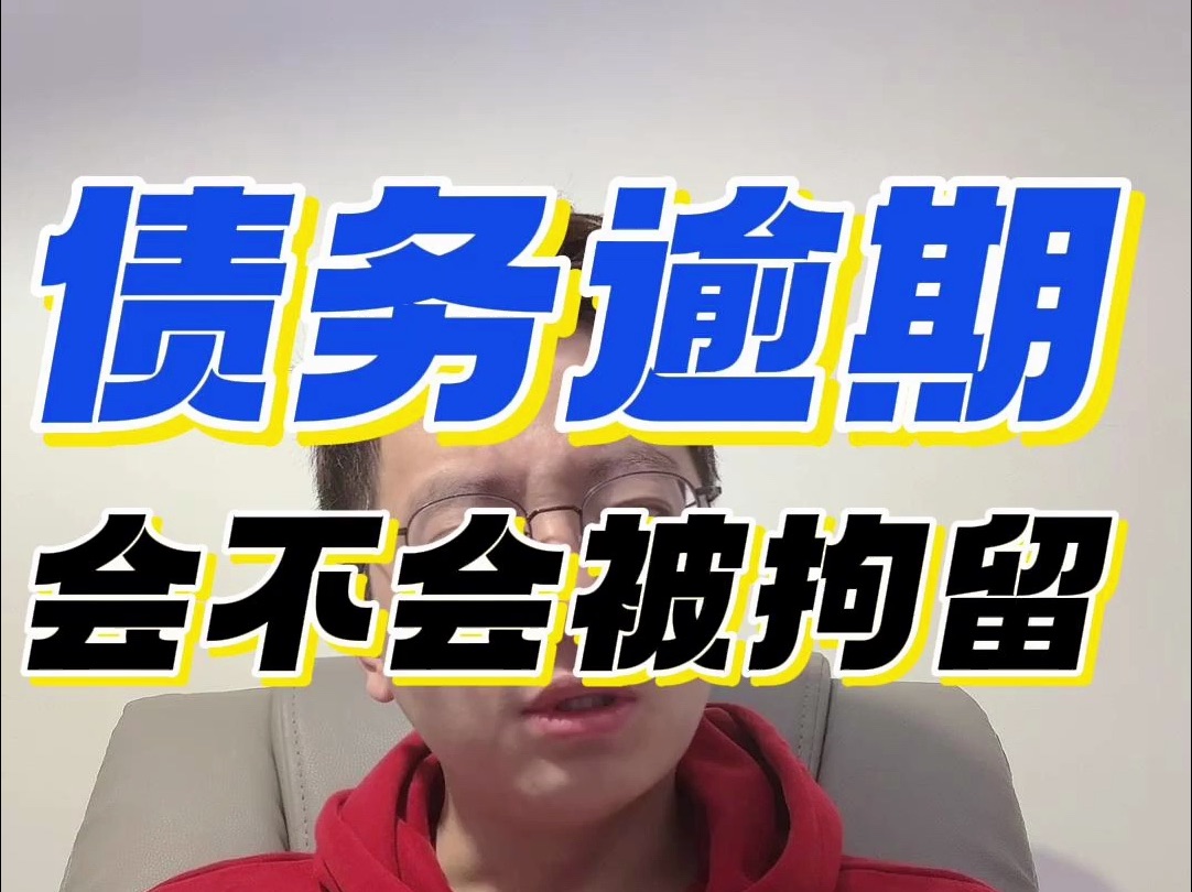 信用卡网贷逾期后,会不会被拘留?为什么有人被拘留了?