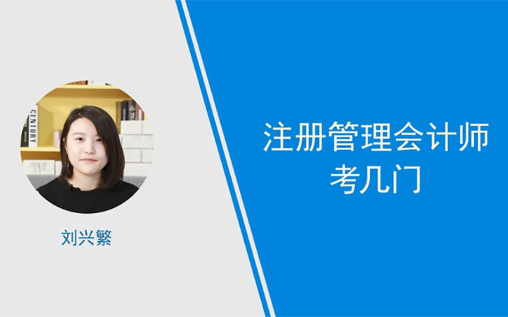 注册管理会计师考几门