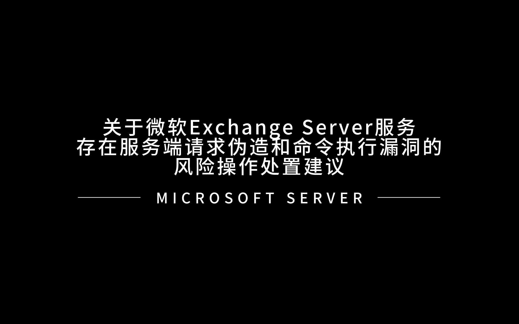 ...Server服务存在服务端请求伪造和命令执行漏洞的风险操作建议