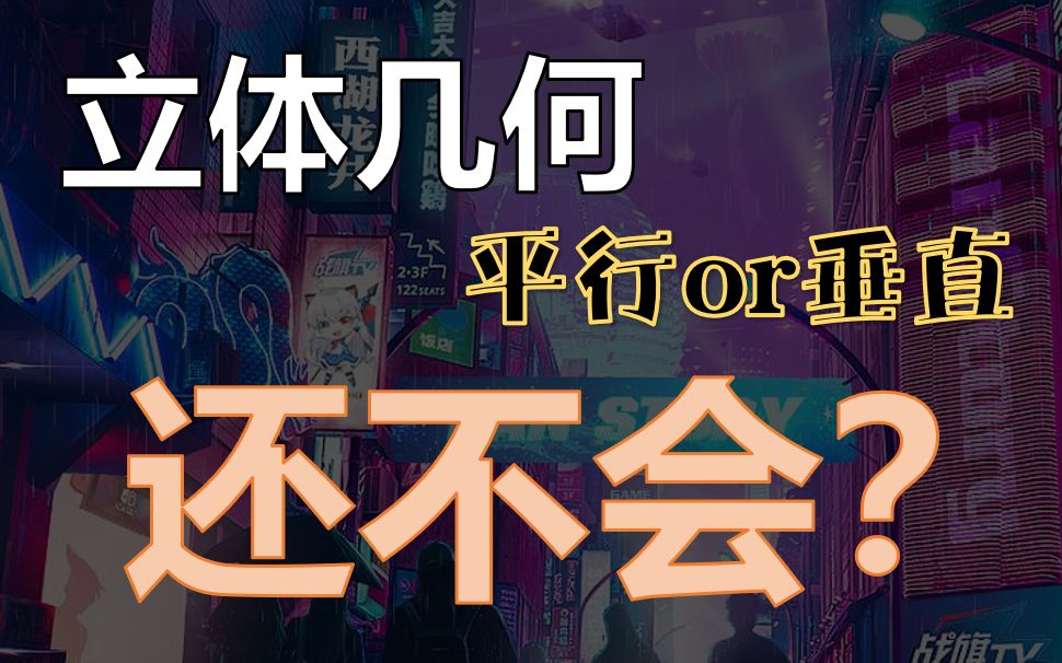 22分钟梳理立体几何位置关系高频证法!