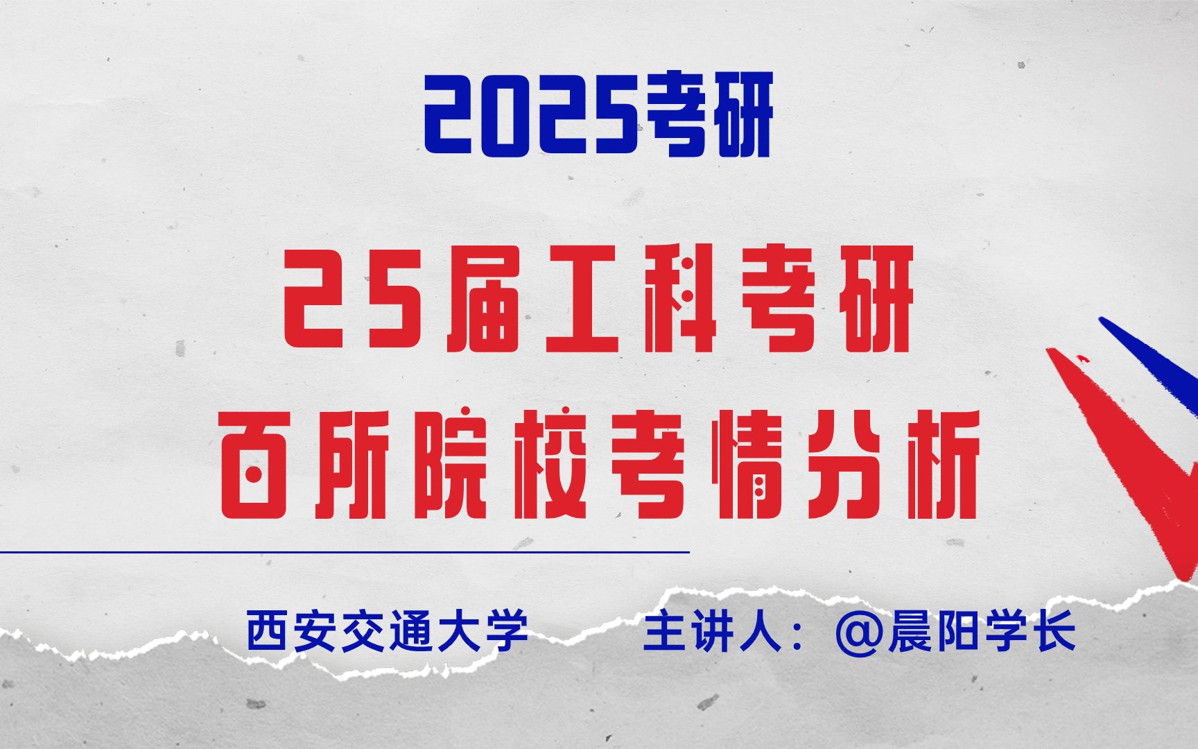 ...西安交通大学-工科考研-全程规划-直系学长学姐-轻松易研习社专业课