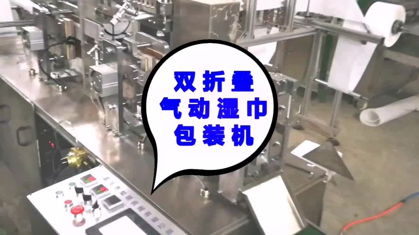 #伺服驱动 #plc编程控制器 #双折叠气动湿巾包装机