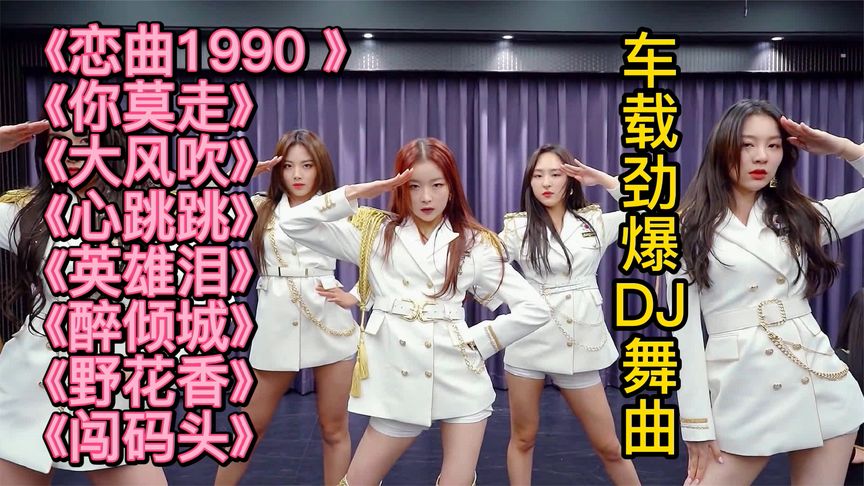 车载劲爆DJ舞曲,美女火辣热舞,听得让人全身陶醉