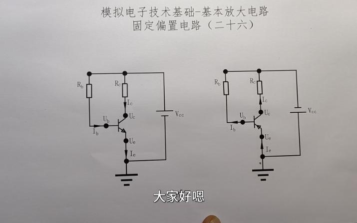 模拟电子技术基础-固定偏置放大电路具体工作点分析与计算(二十六)
