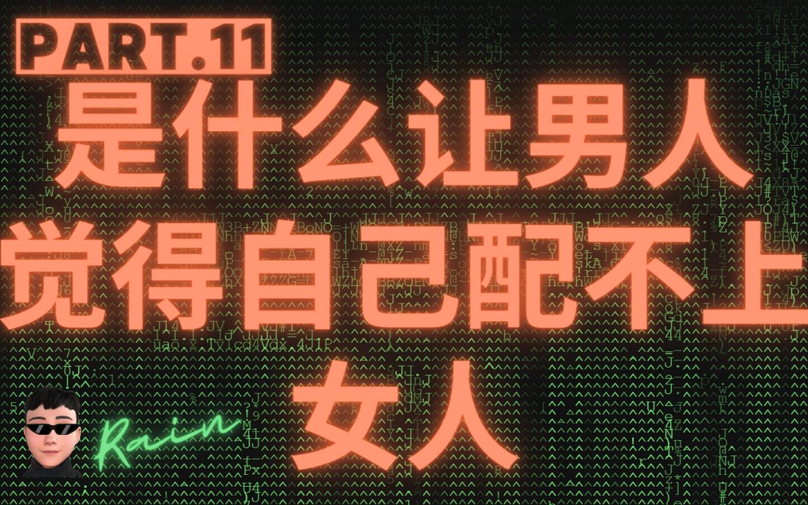 你为什么感到自卑 - 是什么让男人觉得自己配不上女人 | 演化心理学 | ...