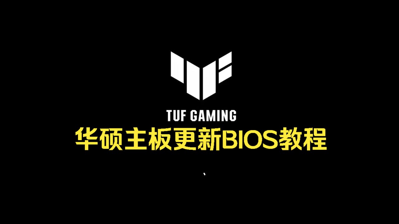 华硕主板更新BIOS教程 !