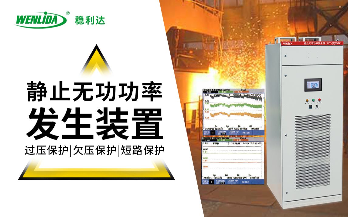 SVG静止无功功率发生装置应用场合解决方案案例介绍 产品介绍 无功...