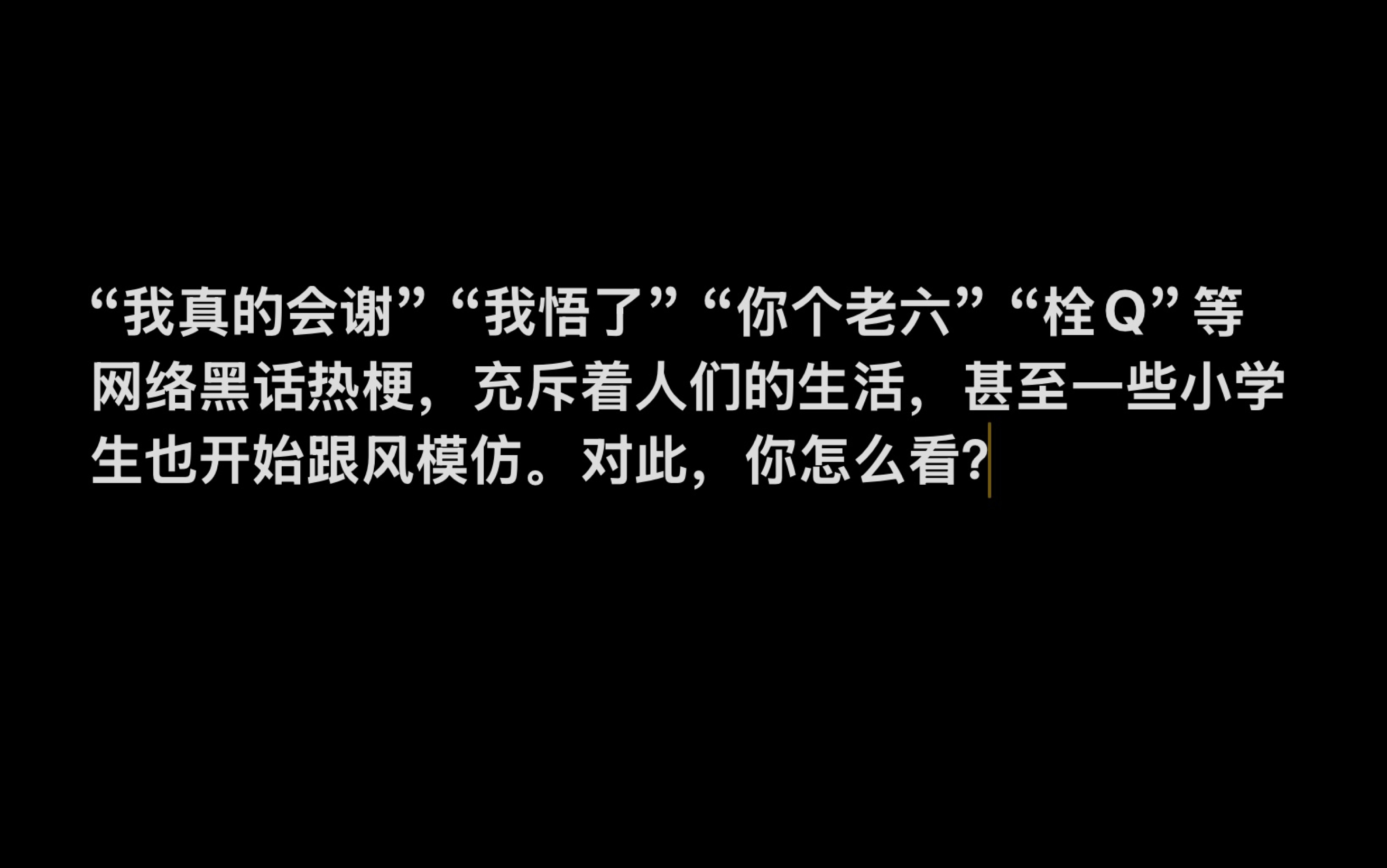 公考面试每日一题074|对网络热梗你怎么看?苏考全场第一答题思路与...