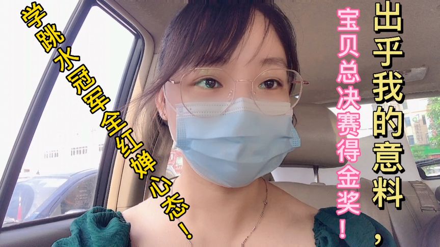 宝贝学跳水冠军全红婵比赛心态,总决赛得金奖!榜样的力量强大!