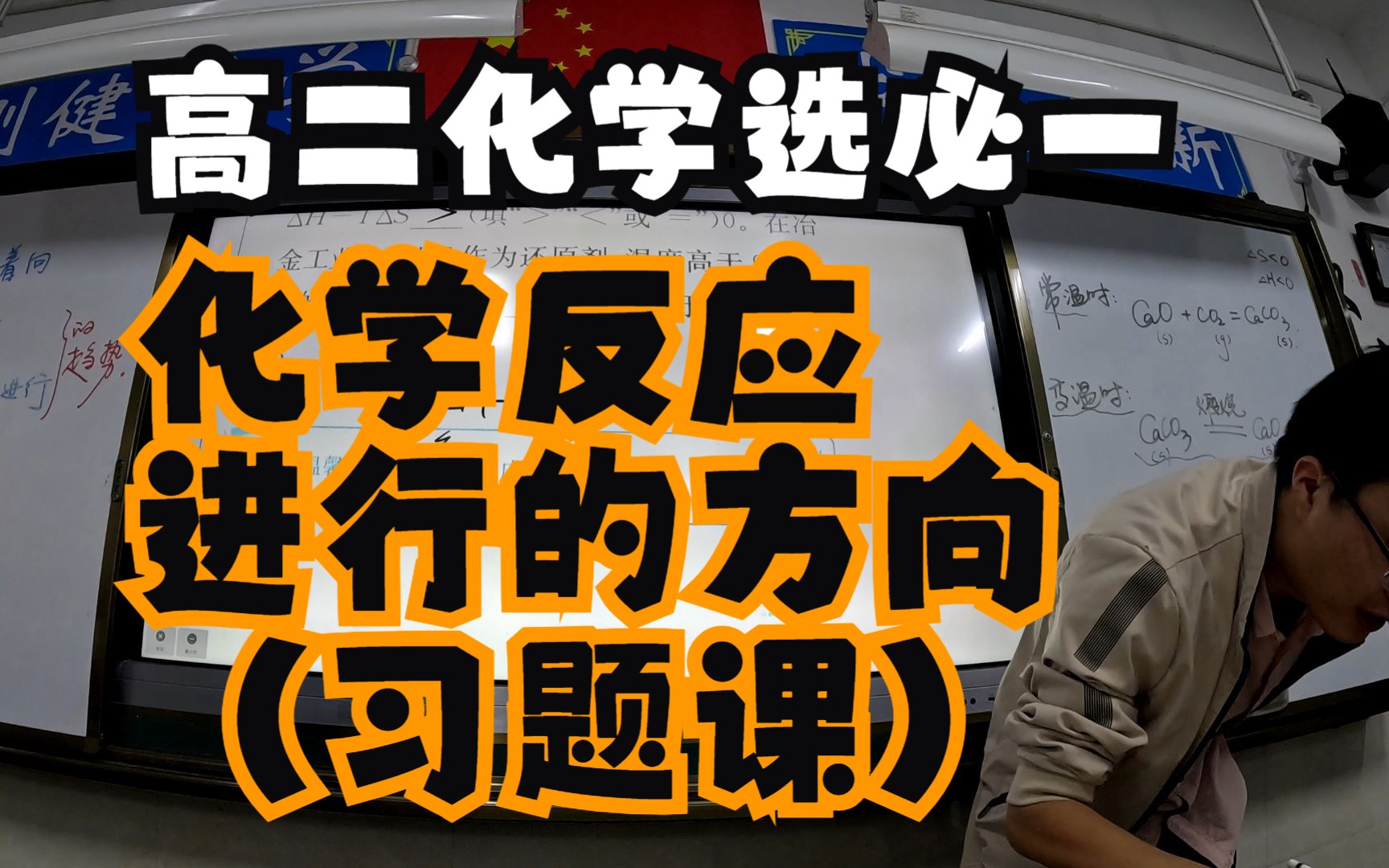 10月07日,化学反应进行的方向(习题课)【农村高中化学课堂实录】