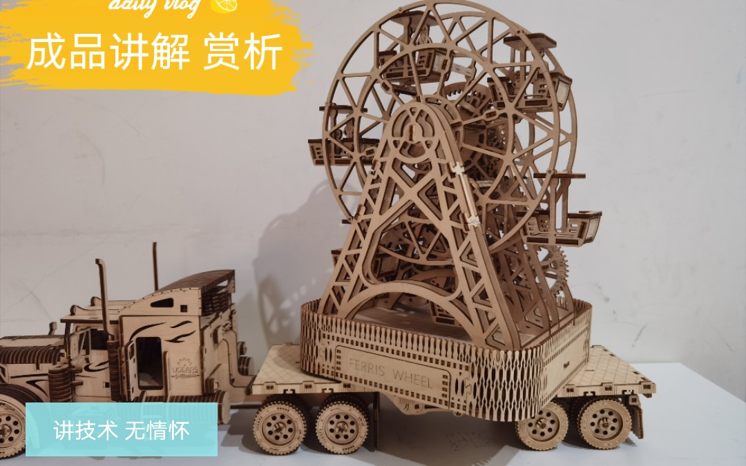 (木质机械传动模型波兰)机械美学 woodencity摩天轮成品讲解赏析...