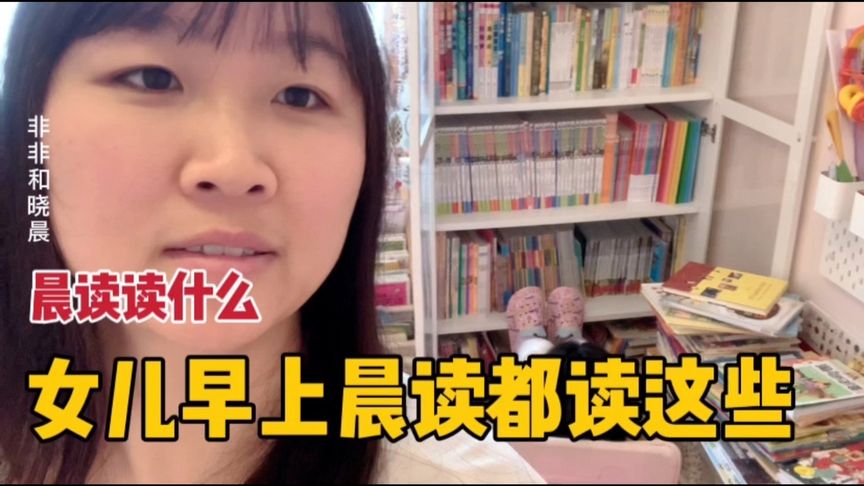 小学生晨读读什么 我女儿都读这些 快来一起分享吧