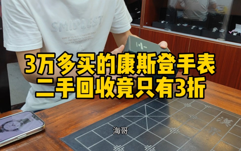 血亏!3万多买的康斯登手表还没用过二手回收竟然只有3折了!
