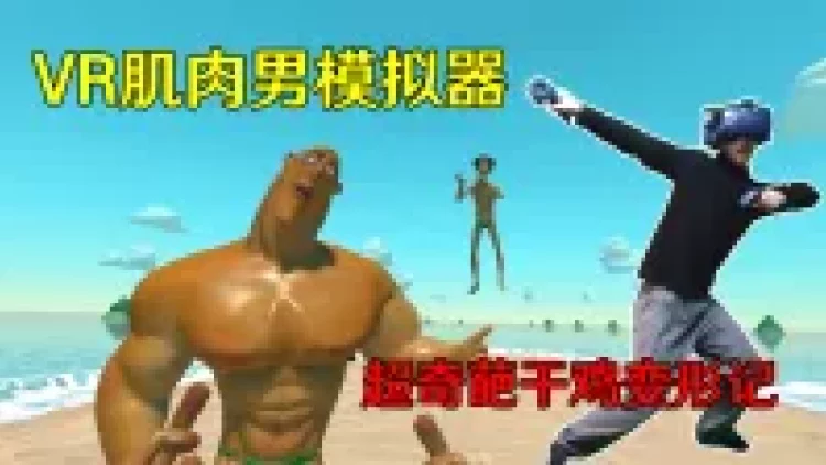 VR肌肉男模拟器——奇葩游戏速成肌肉男,被肌肉环绕是什么感觉?
