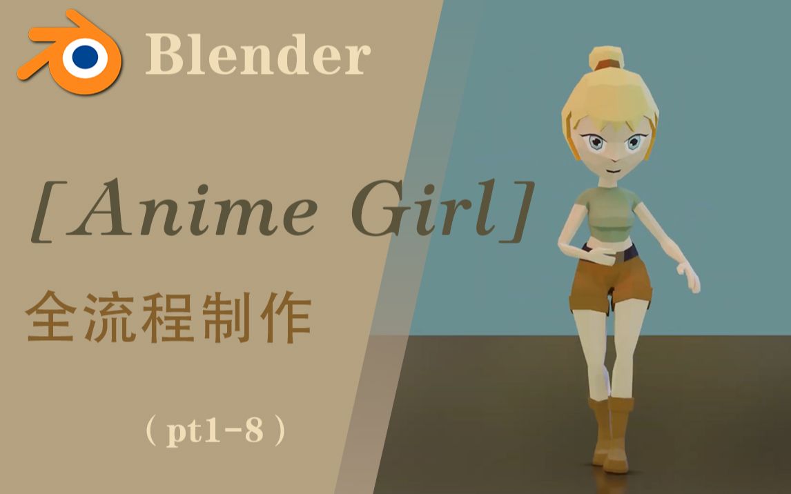 【Blender】超超超超级简单捏出这个小女孩!适用小白!