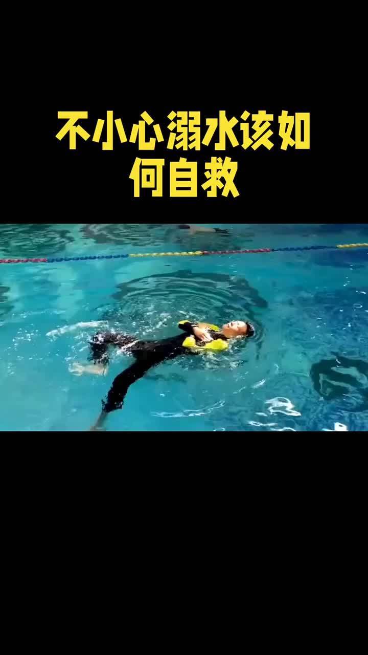 不小心溺水该如何自救