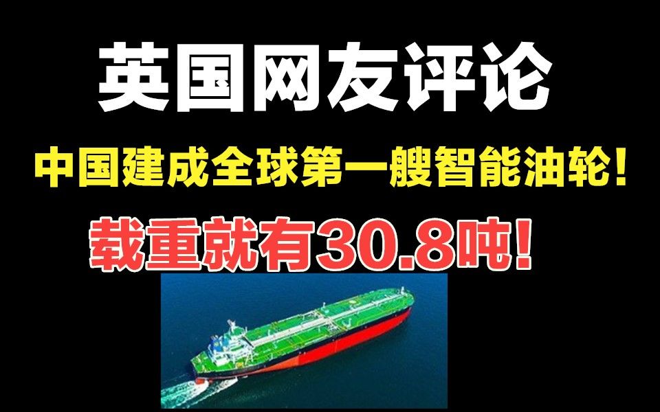 英国网友评论,中国建成了,全球第一艘智能油轮!载重就有30.8吨!