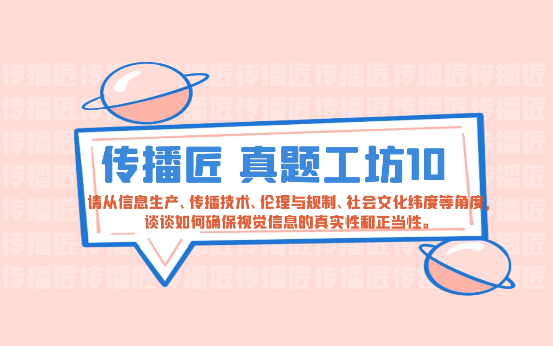 传播匠-真题工坊10|新传考研|新闻与传播