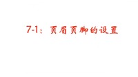 WPS2019演示视频教程 第67集 页眉页脚的设置:一般打印的时候必要...