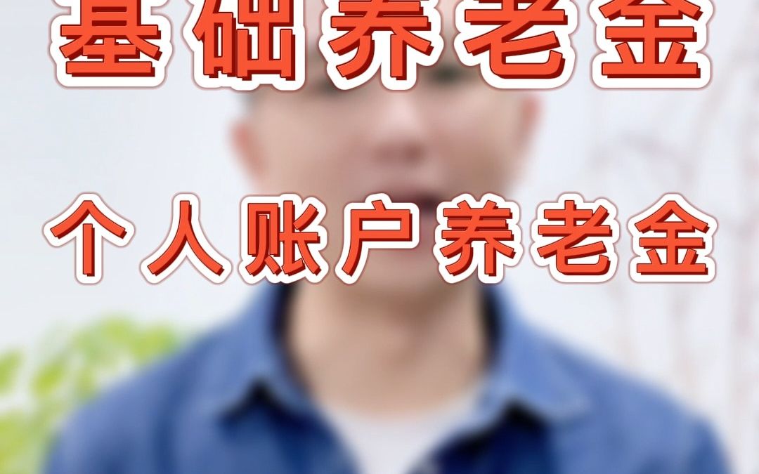 退休工资由哪几部分构成?分别是怎么计算的?