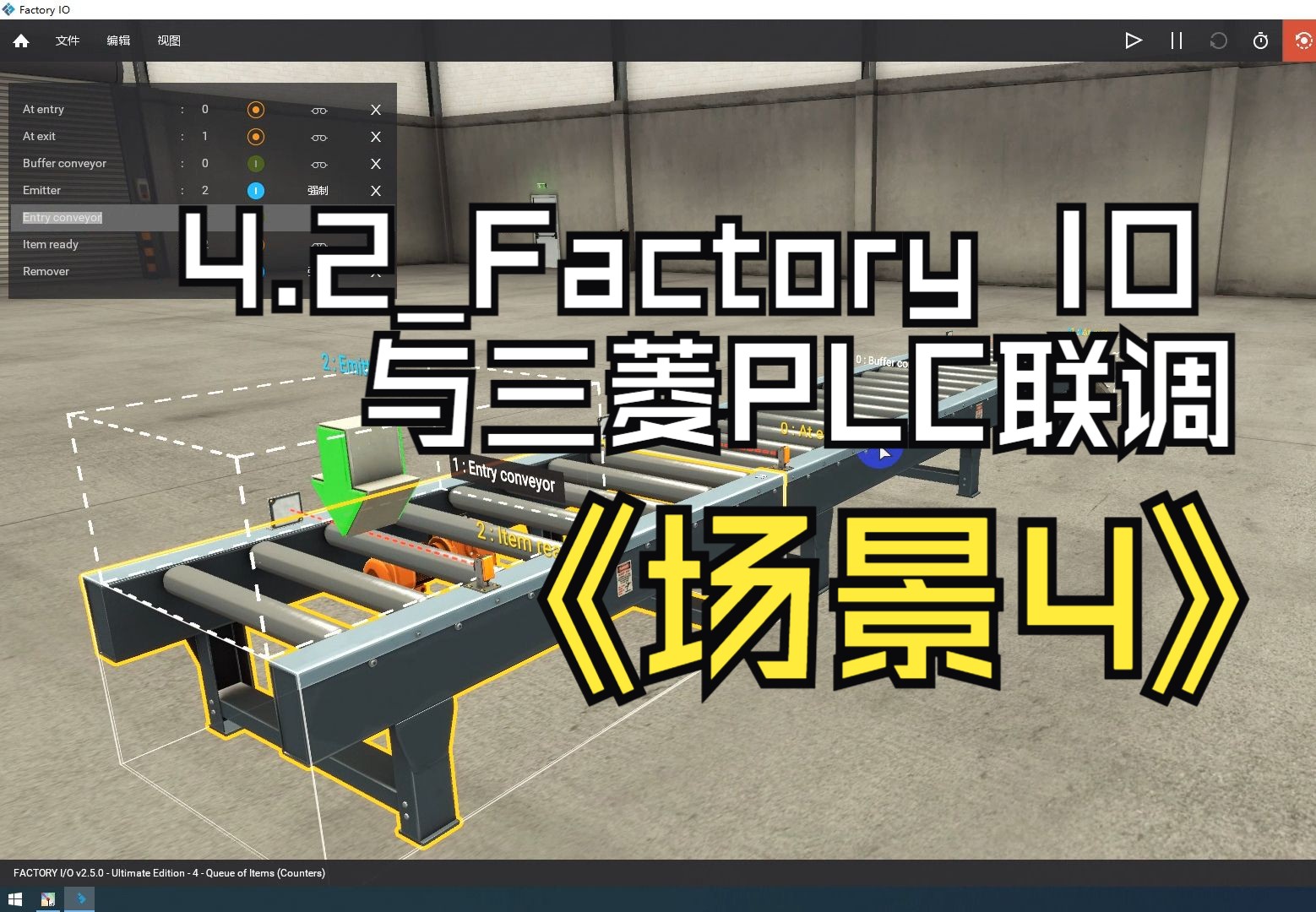 4.2_Factory IO场景4与三菱PLC联调