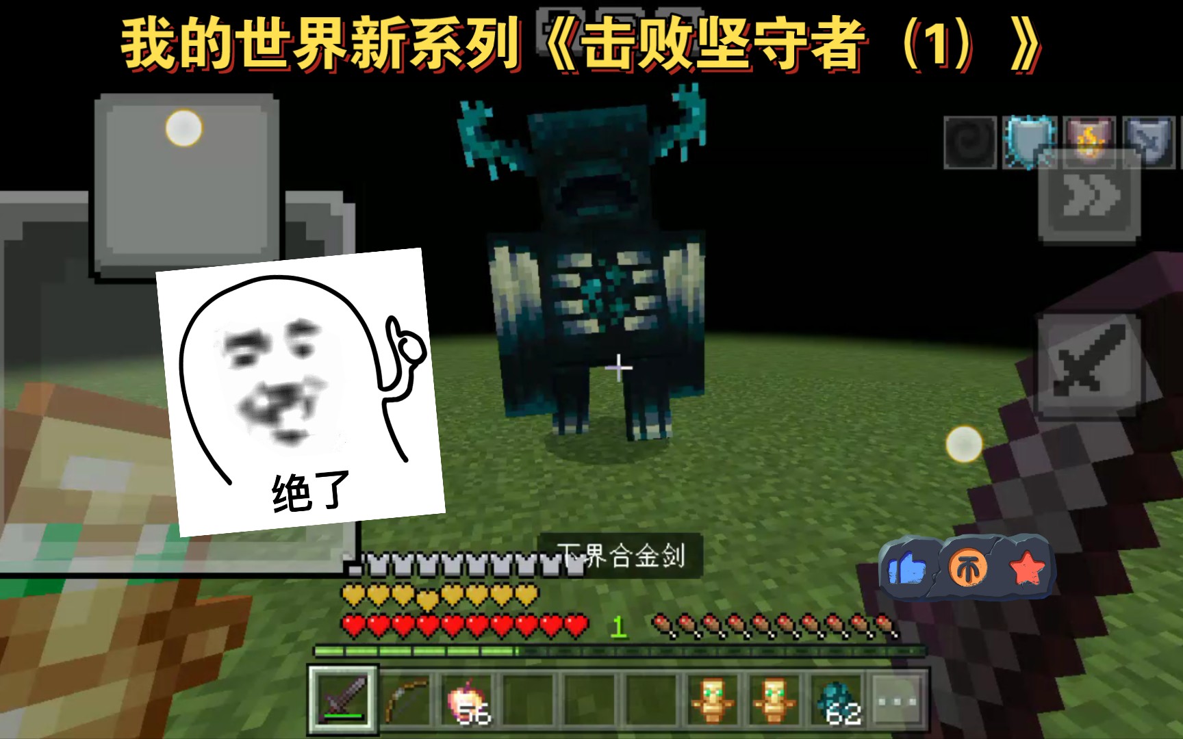 我的世界新系列《击败坚守者(1)》