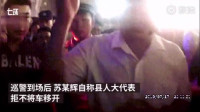 叫嚣“无权处置我”县人大代表被批准采取强制措施,职务暂停
