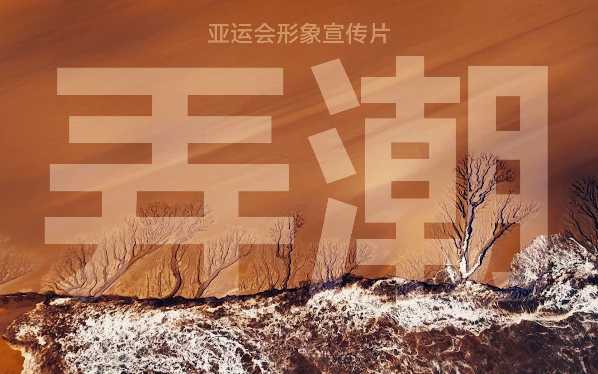 杭州亚运会形象宣传片《弄潮》,极氪智能制造出镜献礼
