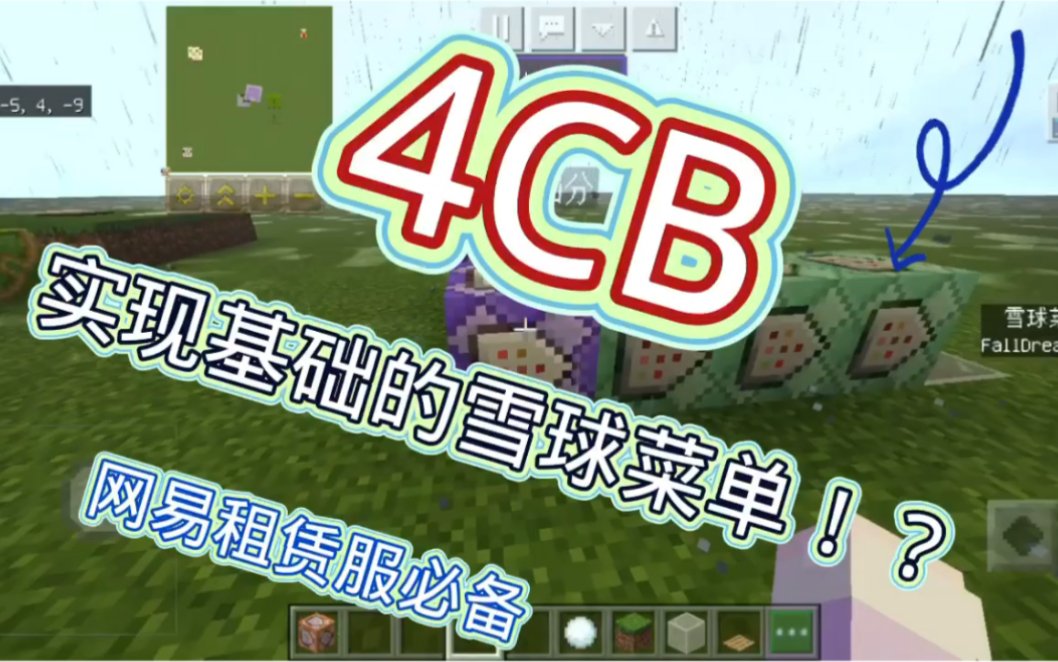 【我的世界】4CB实现基本的雪球菜单!租赁服必备!