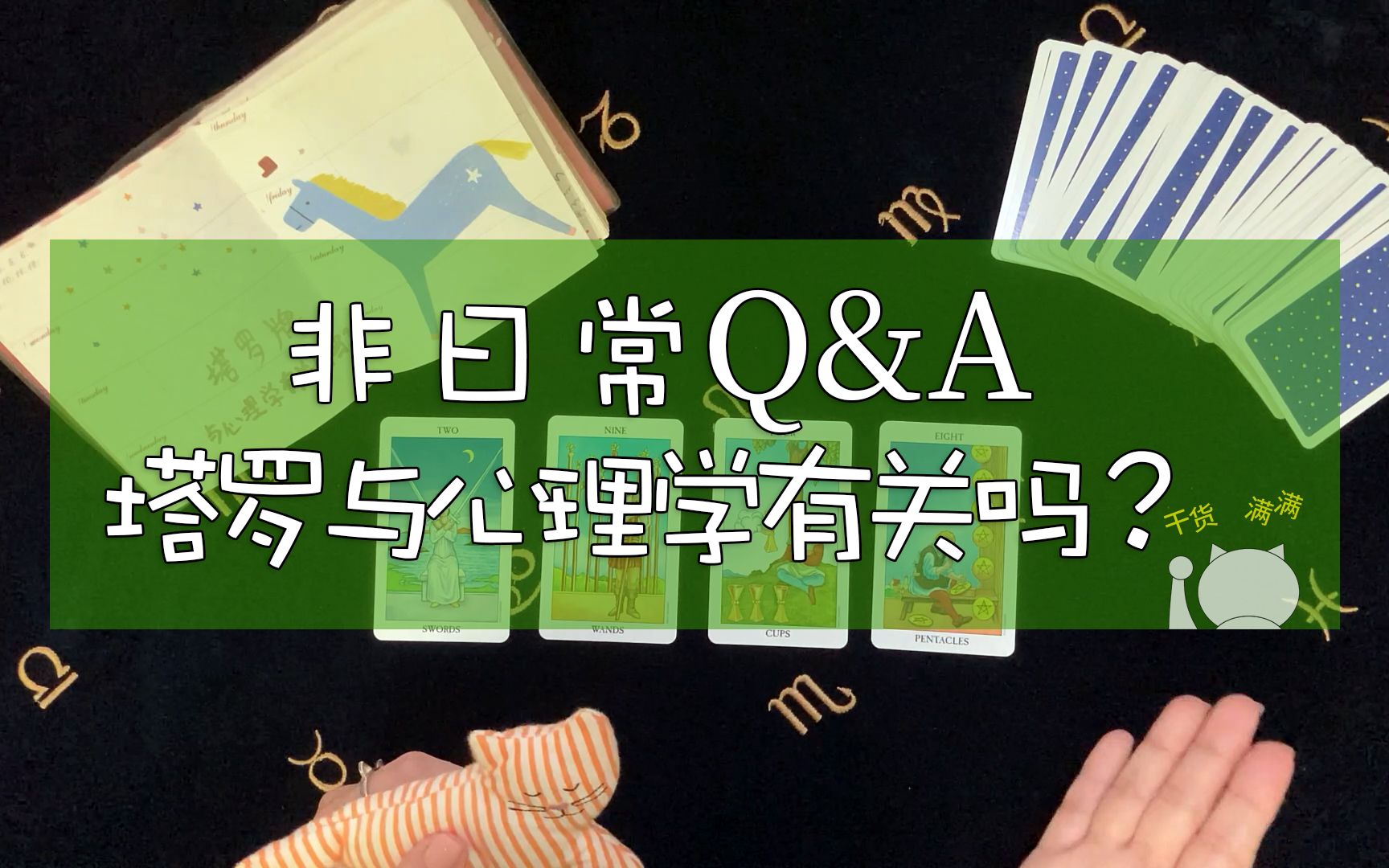 【塔罗牌非日常Q&A】塔罗牌与心理学有关吗?塔罗牌跟心理学是很有...