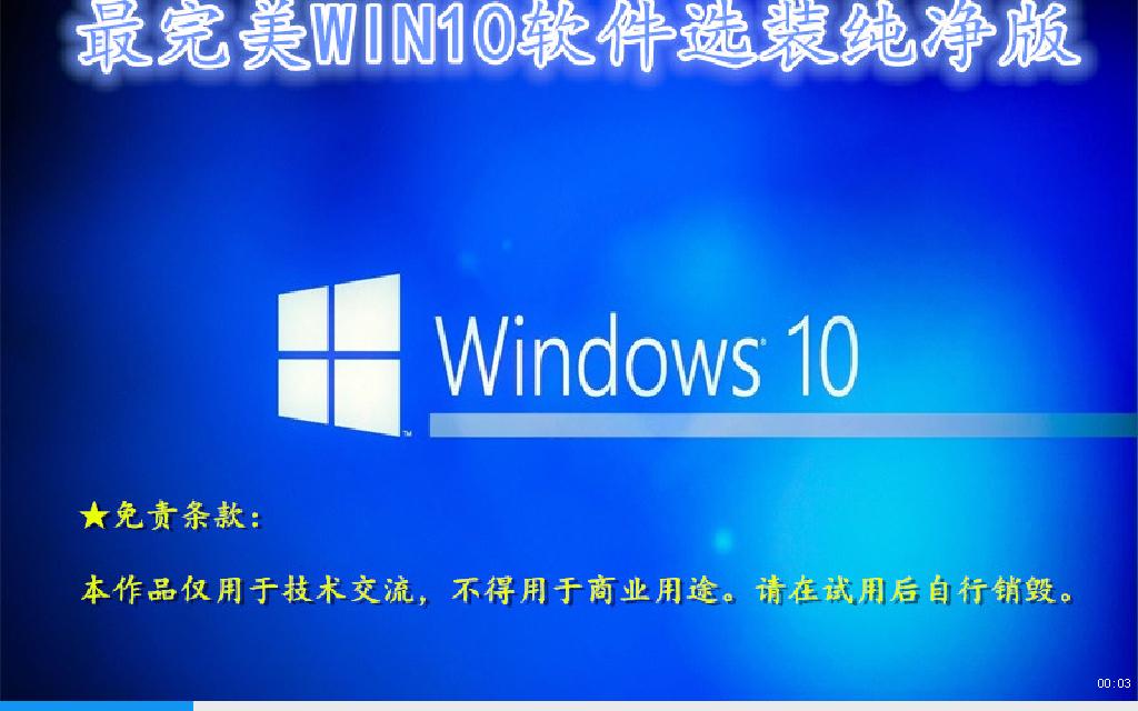 最完美WIN10软件选装纯净版,既没有EDGE浏览器,也没有Metro应用
