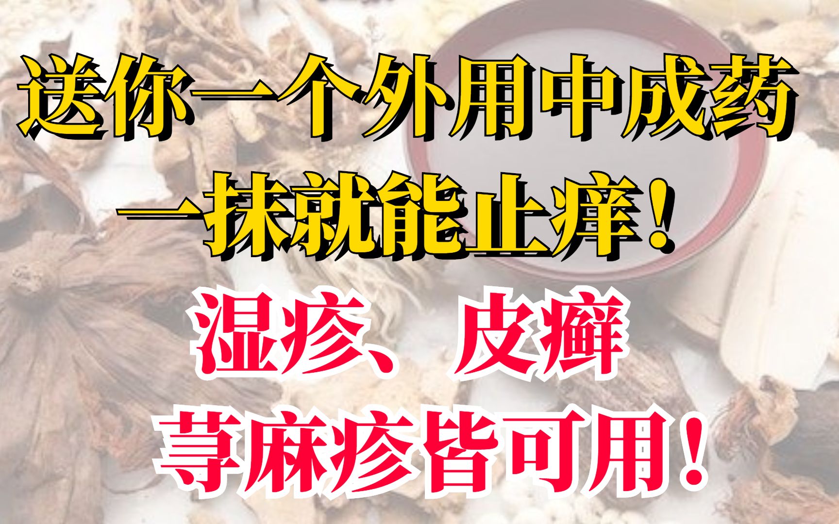 送你一个外用中成药,一抹就能止痒!湿疹、皮癣、荨麻疹皆可用!