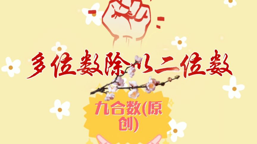 任意多位数除以二位数(九合数)(整除),学会直写结果。