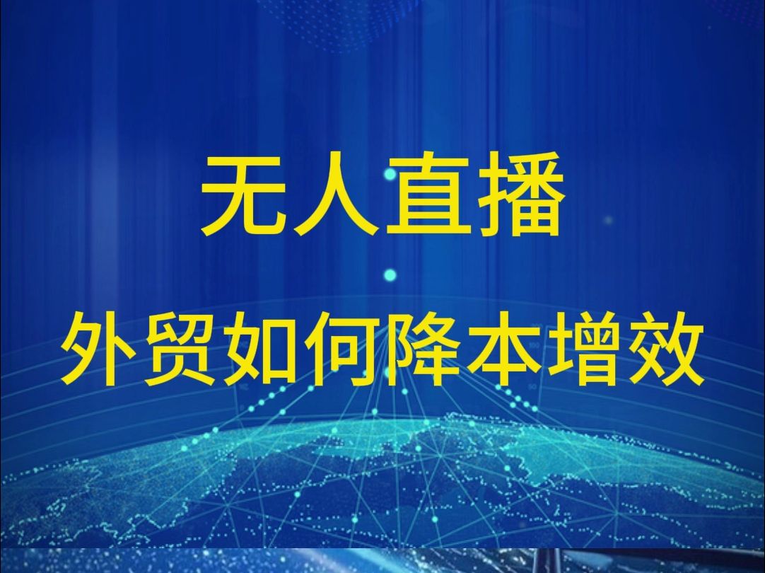 做外贸的小伙伴看过来,为你们提供一个降本增效解决方案 ~