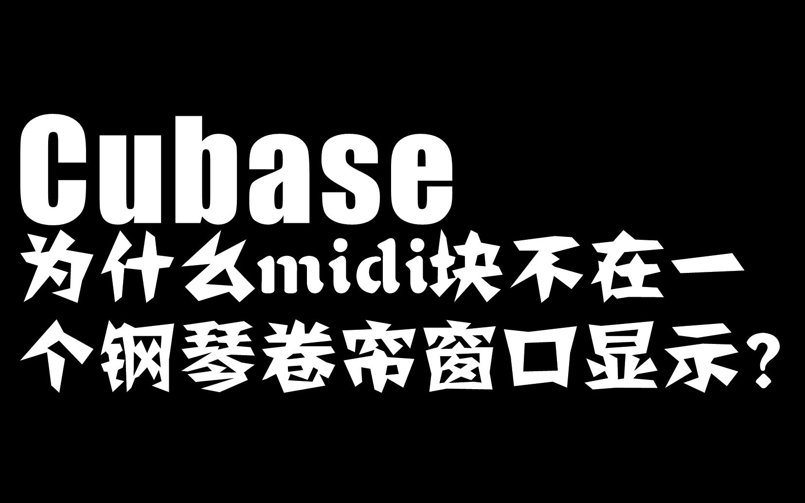 Cubase为什么midi块不在一个钢琴卷帘窗口显示?