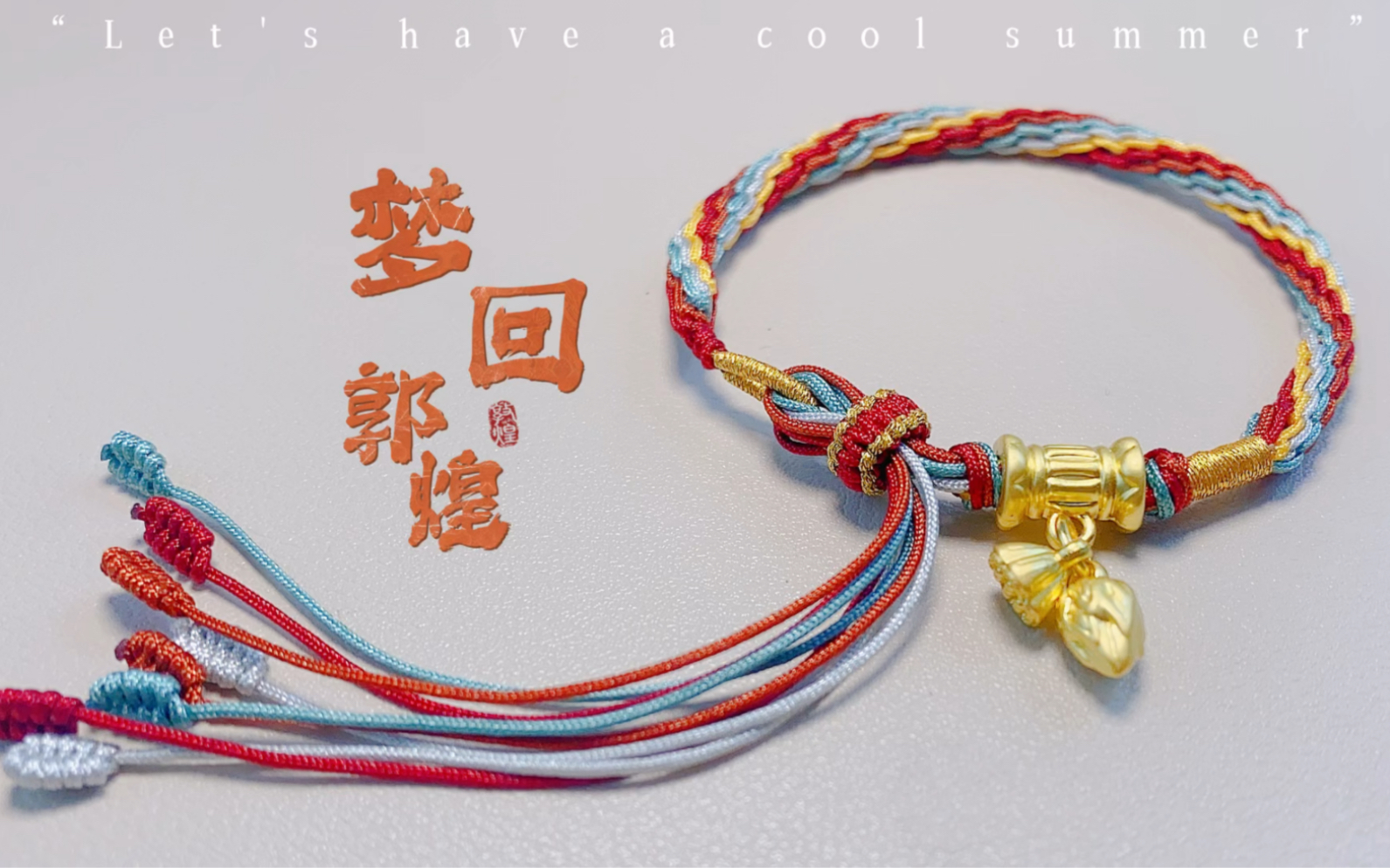 梦回郭煌 | 轮回手绳详细编织教程