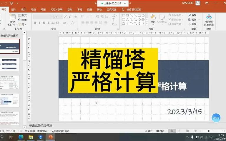 《化工工艺设计》精馏塔严格计算