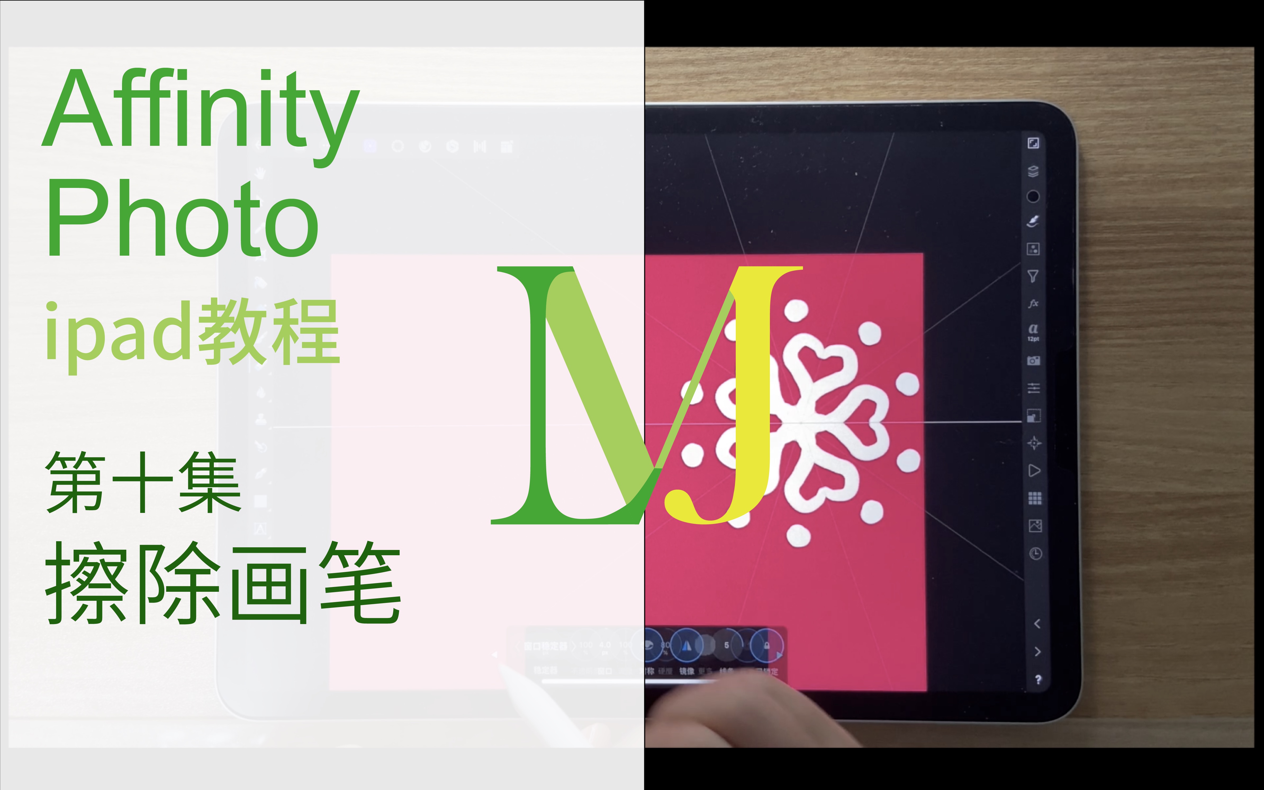 【Affinity photo for iPad教程】第十集擦除画笔——比官网还详细的教程