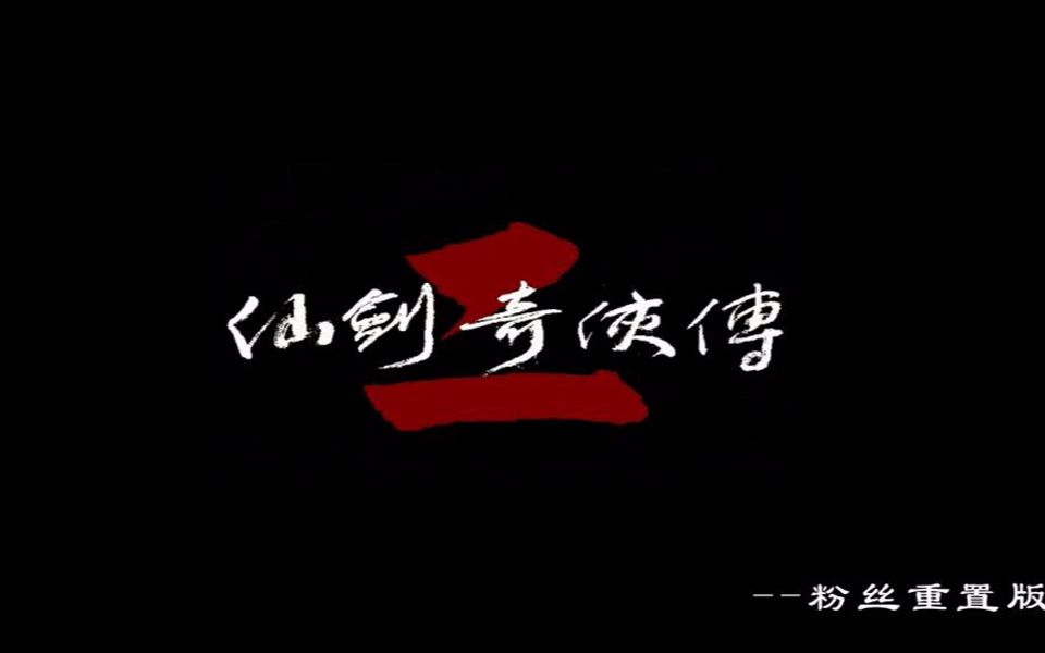新仙剑奇侠传二·饭制版宣传动画