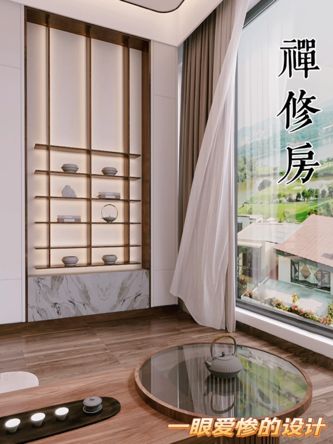 这样的新中式禅修房我愿意住上100年