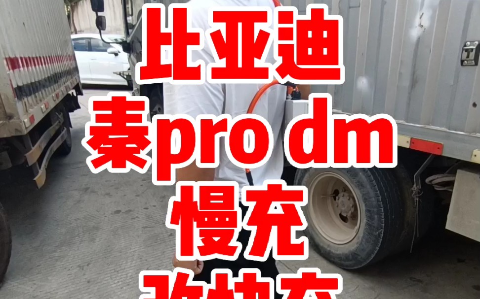 比亚迪dm混动慢充改快充
