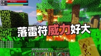 我的世界凡人修仙传 第11集 表妹制作落雷符 这威力太大了