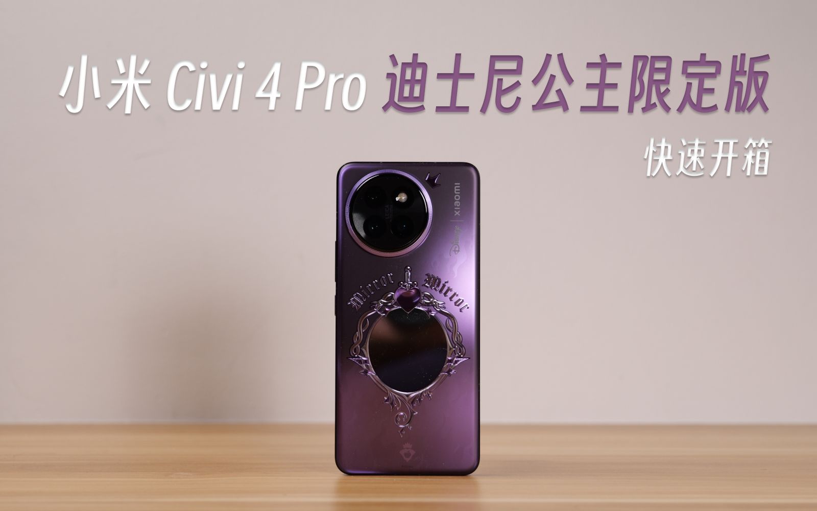 小米 Civi 4 Pro 迪士尼公主限定版快速上手,这颗毒苹果有点意思