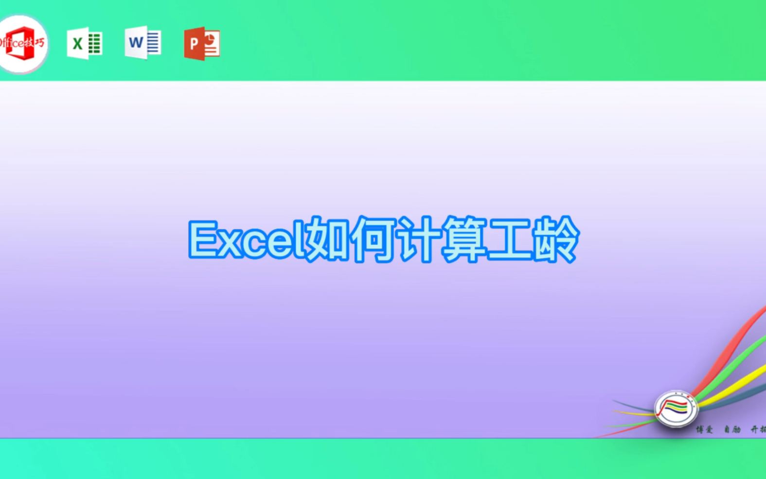Excel如何计算工龄