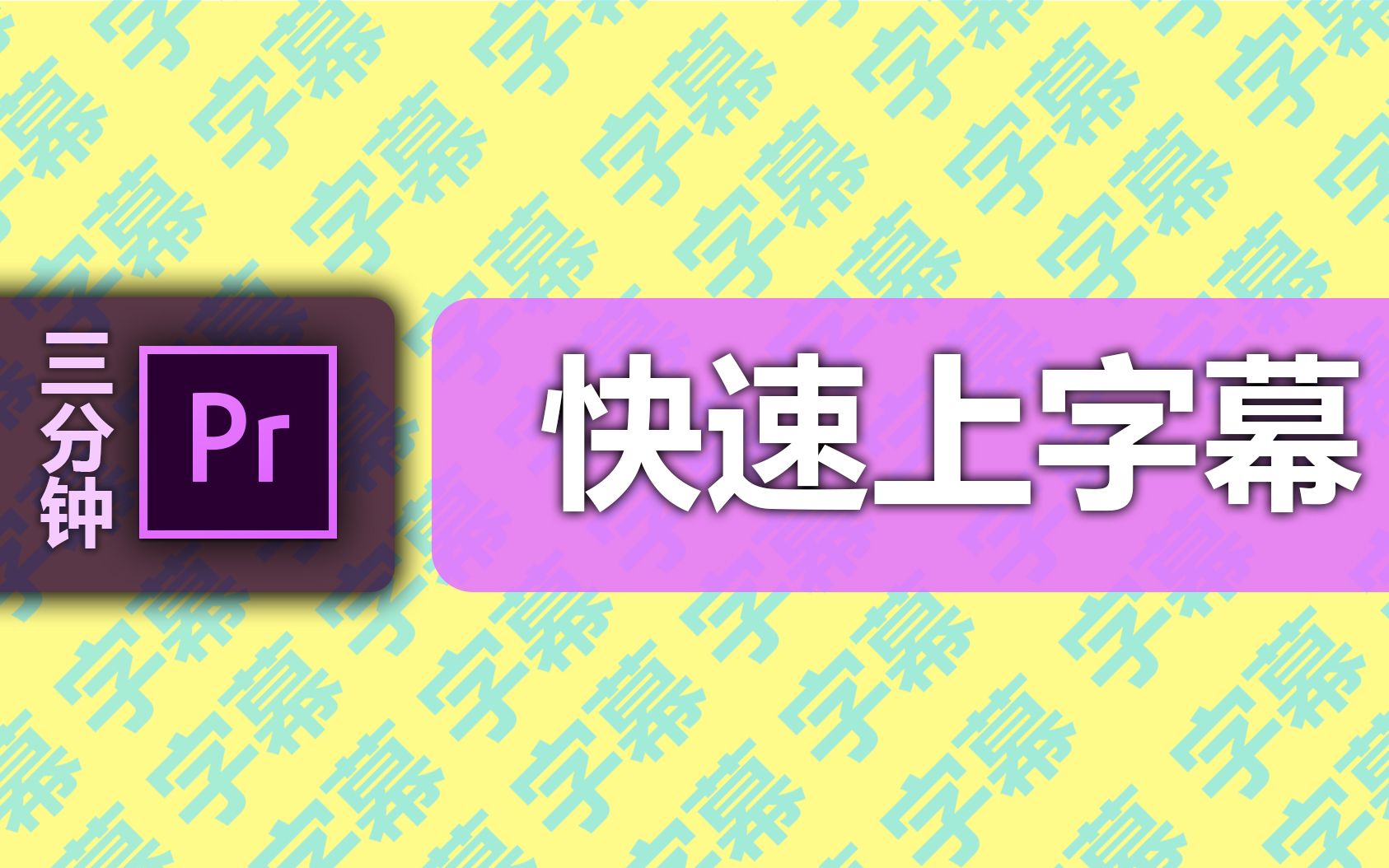 【Pr三分钟】如何上字幕,用arctime快速给视频上字幕