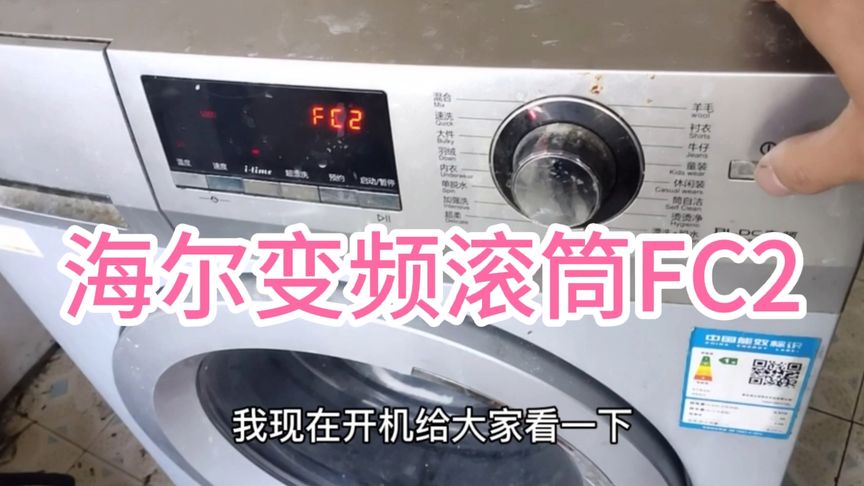 海尔变频滚筒洗衣机出现FC2故障代码,这几点你要检查一下