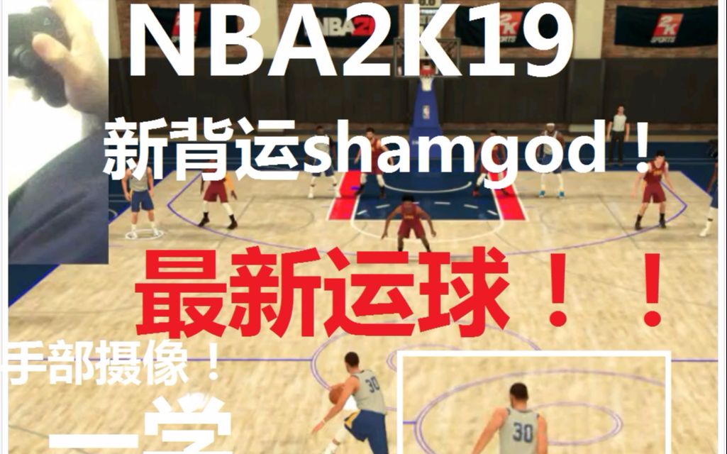 2K19最新运球!新背运Shamgod!手部摄像一学就会!(内含新手教程...